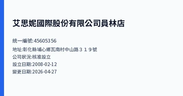 艾思妮國際股份有限公司員林店的照片-統編 45605356(彰化縣) 公司登記資料與營業項目詳細圖表