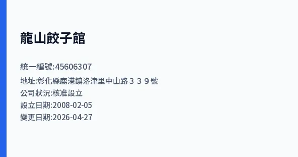 龍山餃子館的照片-統編 45606307(彰化縣) 公司登記資料與營業項目詳細圖表