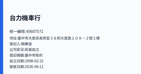 台力機車行的照片-統編 45607571(臺中市) 公司登記資料與營業項目詳細圖表