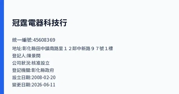 冠霆電器科技行的照片-統編 45608369(彰化縣) 公司登記資料與營業項目詳細圖表
