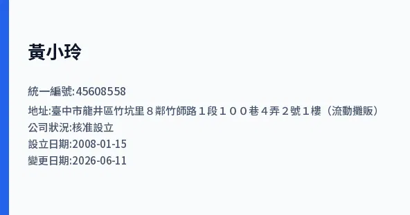 黃小玲的照片-統編 45608558(臺中市) 公司登記資料與營業項目詳細圖表