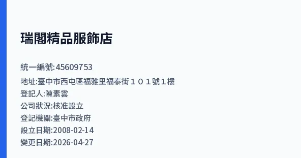 瑞閣精品服飾店的照片-統編 45609753(臺中市) 公司登記資料與營業項目詳細圖表