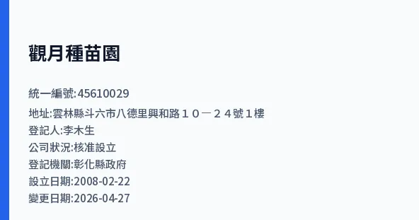 觀月種苗園的照片-統編 45610029(雲林縣) 公司登記資料與營業項目詳細圖表