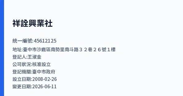 祥詮興業社的照片-統編 45612125(臺中市) 公司登記資料與營業項目詳細圖表