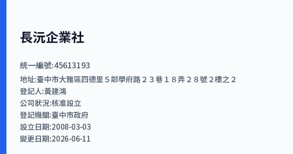 長沅企業社的照片-統編 45613193(臺中市) 公司登記資料與營業項目詳細圖表