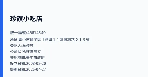 珍饌小吃店的照片-統編 45614849(臺中市) 公司登記資料與營業項目詳細圖表