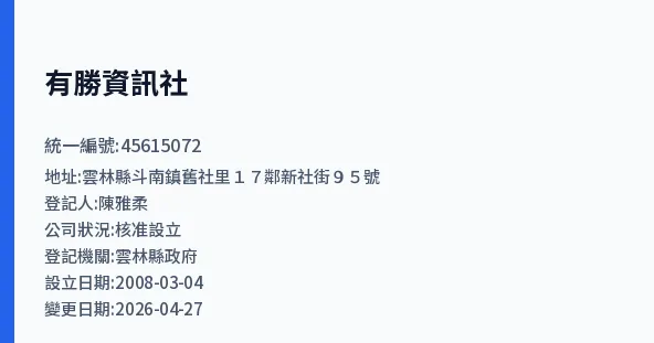 有勝資訊社的照片-統編 45615072(雲林縣) 公司登記資料與營業項目詳細圖表