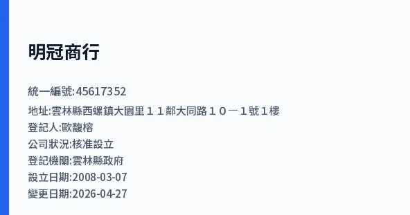 明冠商行的照片-統編 45617352(雲林縣) 公司登記資料與營業項目詳細圖表