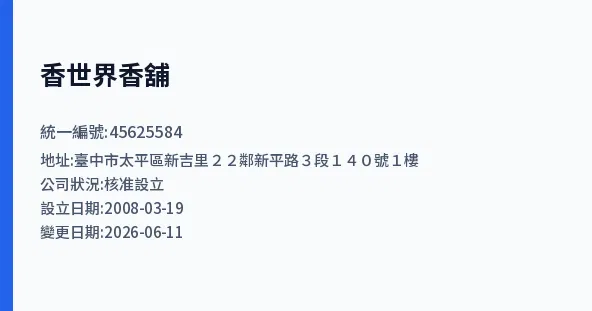 香世界香舖的照片-統編 45625584(臺中市) 公司登記資料與營業項目詳細圖表