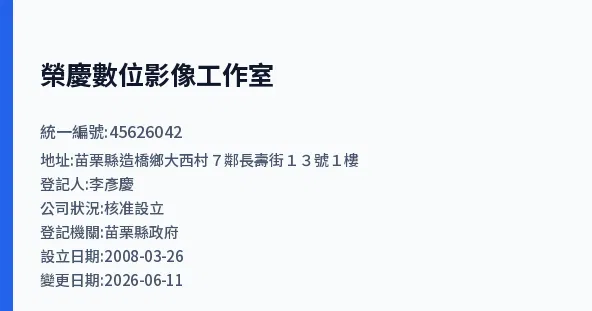 榮慶數位影像工作室的照片-統編 45626042(苗栗縣) 公司登記資料與營業項目詳細圖表