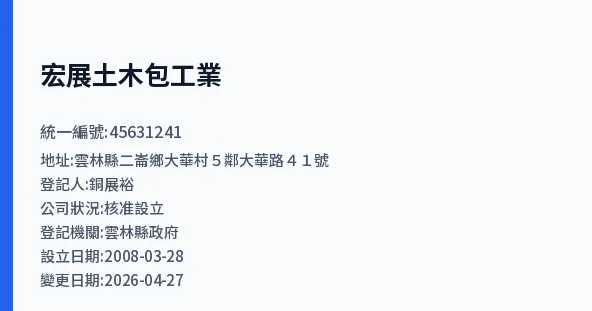 宏展土木包工業的照片-統編 45631241(雲林縣) 公司登記資料與營業項目詳細圖表