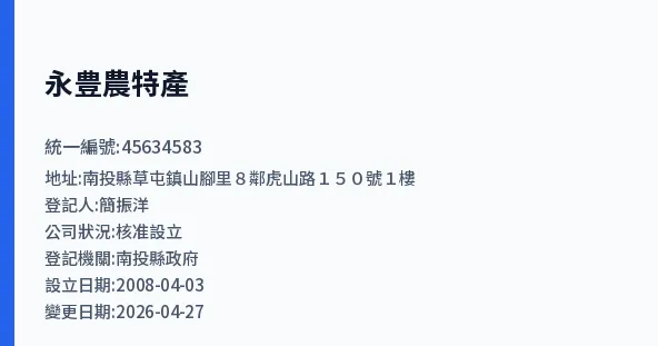 永豊農特產的照片-統編 45634583(南投縣) 公司登記資料與營業項目詳細圖表