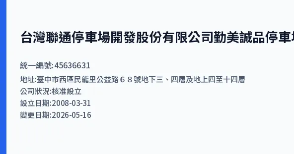 台灣聯通停車場開發股份有限公司勤美誠品停車場的照片-統編 45636631(臺中市) 公司登記資料與營業項目詳細圖表