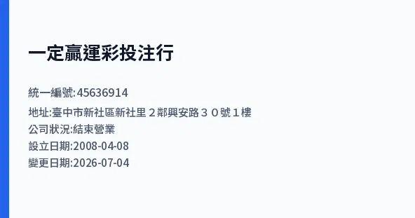 一定贏運彩投注行的照片-統編 45636914(臺中市) 公司登記資料與營業項目詳細圖表