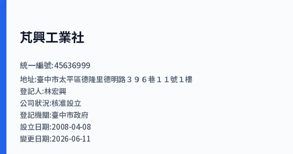 芃興工業社的照片-統編 45636999(臺中市) 公司登記資料與營業項目詳細圖表