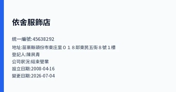 依舍服飾店的照片-統編 45638292(苗栗縣) 公司登記資料與營業項目詳細圖表