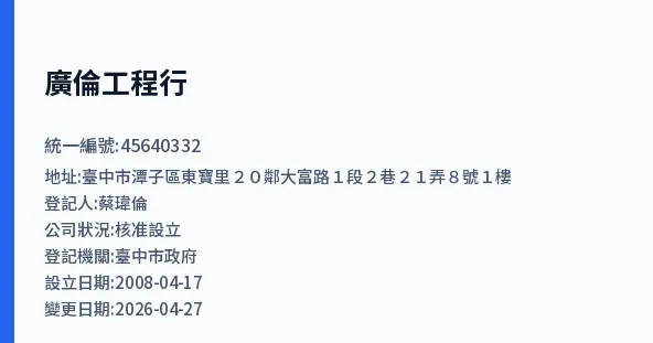 廣倫工程行的照片-統編 45640332(臺中市) 公司登記資料與營業項目詳細圖表