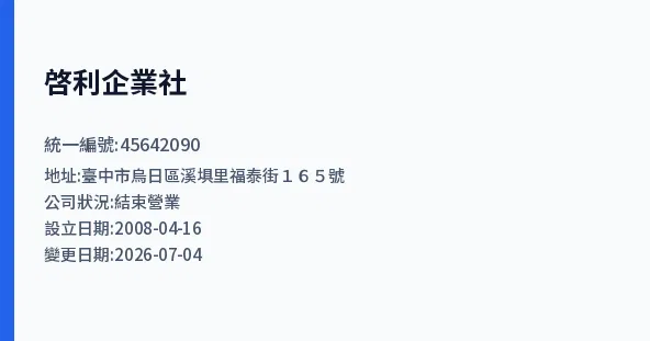 啓利企業社的照片-統編 45642090(臺中市) 公司登記資料與營業項目詳細圖表