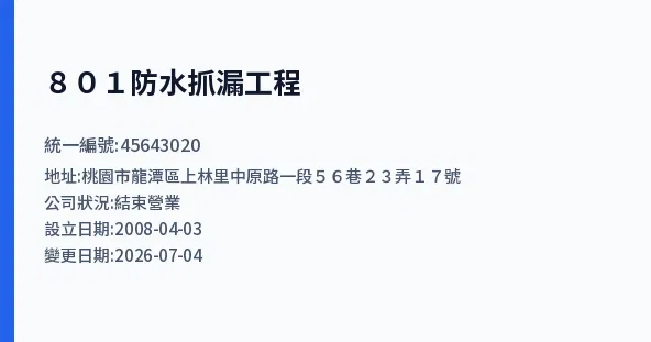 801防水抓漏工程的照片-統編 45643020(桃園市) 公司登記資料與營業項目詳細圖表