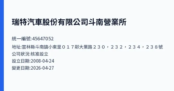 瑞特汽車股份有限公司斗南營業所的照片-統編 45647052(雲林縣) 公司登記資料與營業項目詳細圖表