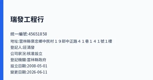 瑞發工程行的照片-統編 45651858(雲林縣) 公司登記資料與營業項目詳細圖表