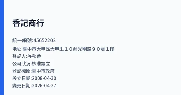 香記商行的照片-統編 45652202(臺中市) 公司登記資料與營業項目詳細圖表