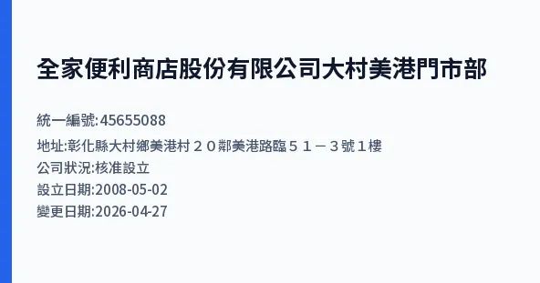 全家便利商店股份有限公司大村美港門市部的照片-統編 45655088(彰化縣) 公司登記資料與營業項目詳細圖表