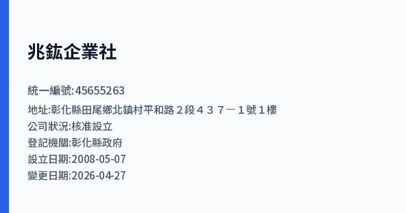 兆鈜企業社的照片-統編 45655263(彰化縣) 公司登記資料與營業項目詳細圖表