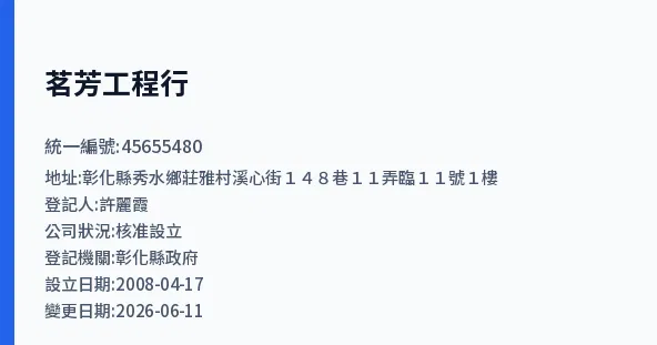 茗芳工程行的照片-統編 45655480(彰化縣) 公司登記資料與營業項目詳細圖表