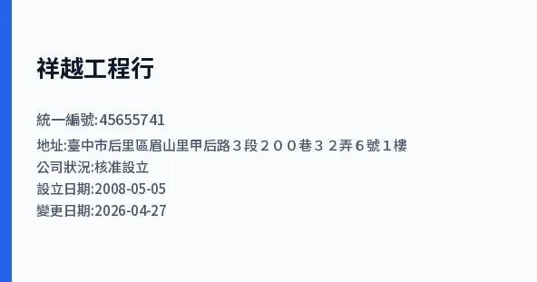 祥越工程行的照片-統編 45655741(臺中市) 公司登記資料與營業項目詳細圖表