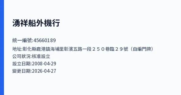 湧祥船外機行的照片-統編 45660189(彰化縣) 公司登記資料與營業項目詳細圖表