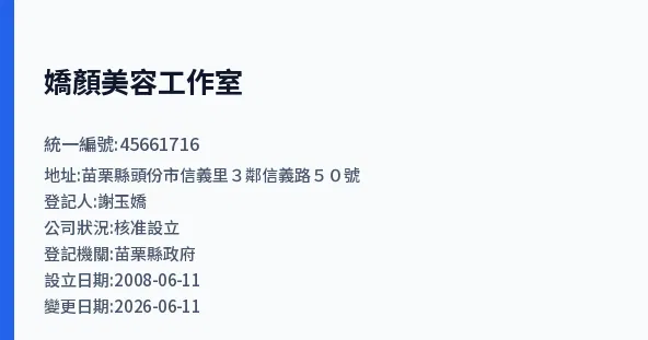 嬌顏美容工作室的照片-統編 45661716(苗栗縣) 公司登記資料與營業項目詳細圖表