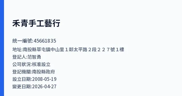 禾青手工藝行的照片-統編 45661835(南投縣) 公司登記資料與營業項目詳細圖表