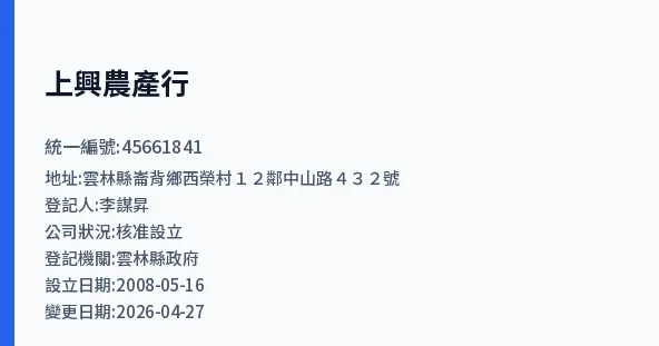 上興農產行的照片-統編 45661841(雲林縣) 公司登記資料與營業項目詳細圖表