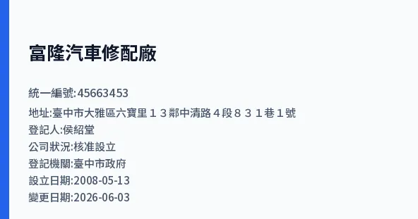 富隆汽車修配廠的照片-統編 45663453(臺中市) 公司登記資料與營業項目詳細圖表