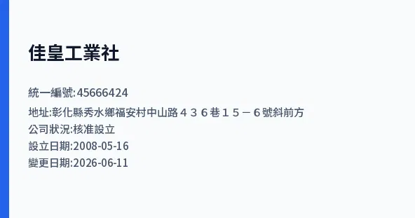 佳皇工業社的照片-統編 45666424(彰化縣) 公司登記資料與營業項目詳細圖表