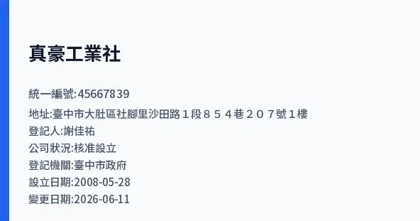 真豪工業社的照片-統編 45667839(臺中市) 公司登記資料與營業項目詳細圖表