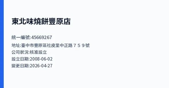 東北味燒餅豐原店的照片-統編 45669267(臺中市) 公司登記資料與營業項目詳細圖表