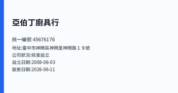 亞伯丁廚具行的照片-統編 45676176(臺中市) 公司登記資料與營業項目詳細圖表