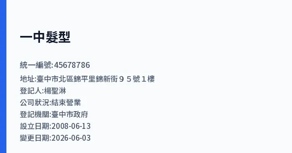 一中髮型的照片-統編 45678786(臺中市) 公司登記資料與營業項目詳細圖表