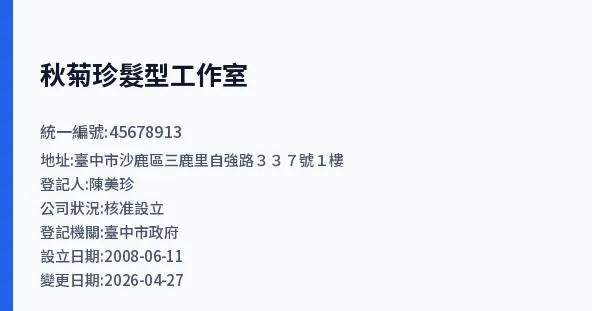 秋菊珍髮型工作室的照片-統編 45678913(臺中市) 公司登記資料與營業項目詳細圖表