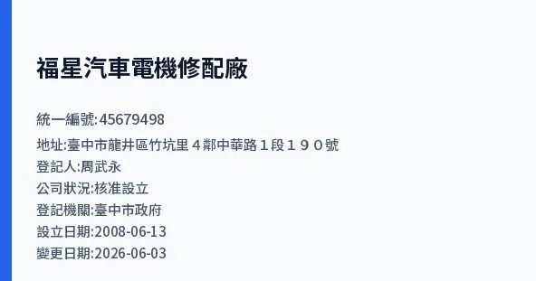 福星汽車電機修配廠的照片-統編 45679498(臺中市) 公司登記資料與營業項目詳細圖表