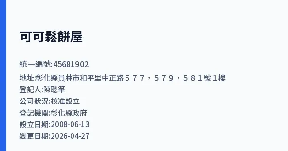 可可鬆餅屋的照片-統編 45681902(彰化縣) 公司登記資料與營業項目詳細圖表
