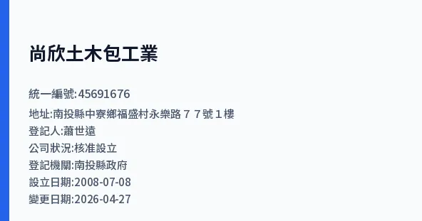 尚欣土木包工業的照片-統編 45691676(南投縣) 公司登記資料與營業項目詳細圖表