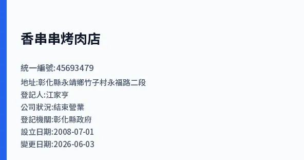 香串串烤肉店的照片-統編 45693479(彰化縣) 公司登記資料與營業項目詳細圖表