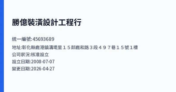 勝億裝潢設計工程行的照片-統編 45693689(彰化縣) 公司登記資料與營業項目詳細圖表
