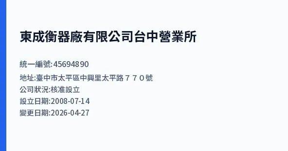 東成衡器廠有限公司台中營業所的照片-統編 45694890(臺中市) 公司登記資料與營業項目詳細圖表