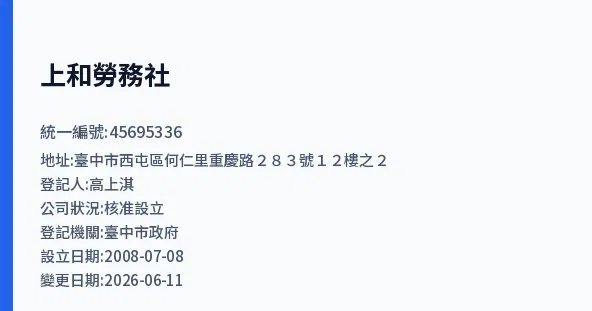 上和勞務社的照片-統編 45695336(臺中市) 公司登記資料與營業項目詳細圖表
