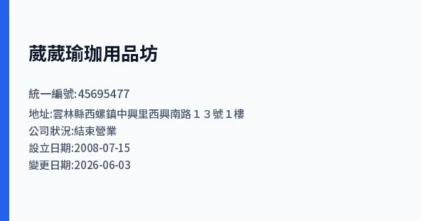 葳葳瑜珈用品坊的照片-統編 45695477(雲林縣) 公司登記資料與營業項目詳細圖表