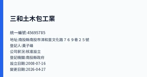 三和土木包工業的照片-統編 45695785(南投縣) 公司登記資料與營業項目詳細圖表